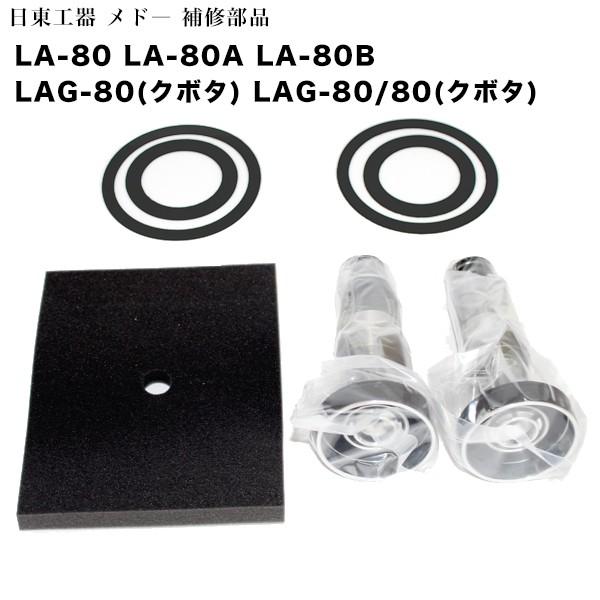 日東工器 LA-80 LA-80A LA-80B LAG-80(クボタ) LAG-80/80(クボタ)用補修部品セット 補修部品 : アスカラ Yahoo!ショッピング店 - 通販 ...