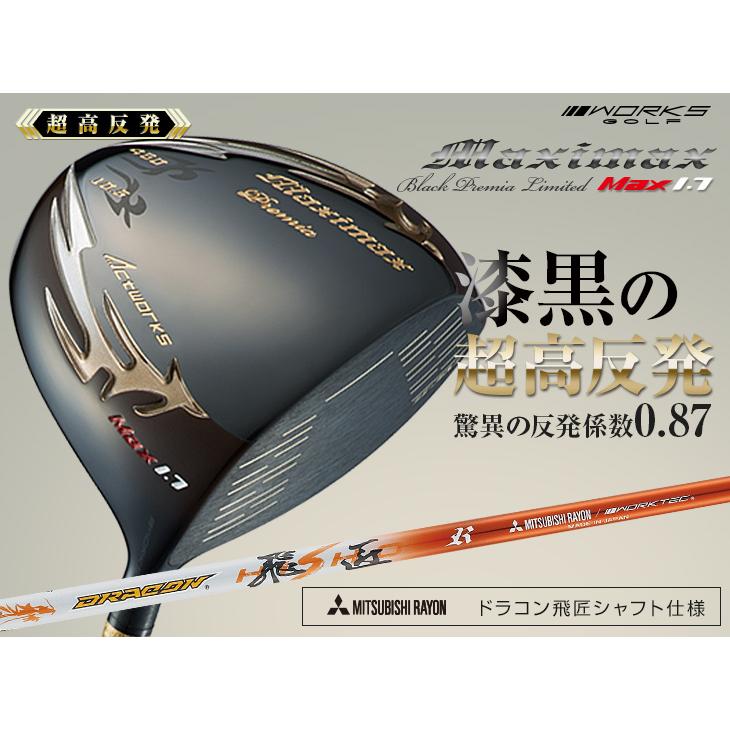 激安アウトレット 44,000円ポッキリ ゴルフ クラブ 46インチ 超高反発 マキシマックス ブラックプレミア リミテッド MAX1.7 ドラコン飛匠シャフト仕様 R : 爆飛びのダイナ ...