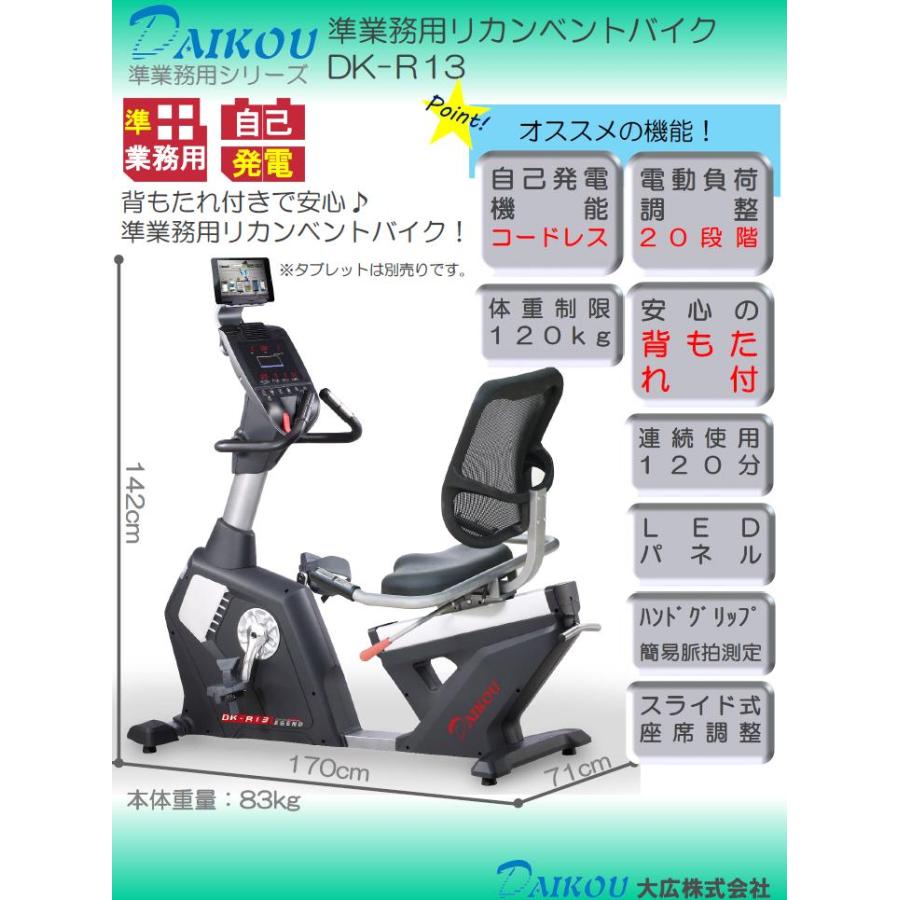 【DK-R13】ダイコー 大広 DAIKOU 正規販売店 準業務用リカンベントバイク DK-R13 : 4582246931356 : お買い得ネットショップ e-Active - 通販 ...