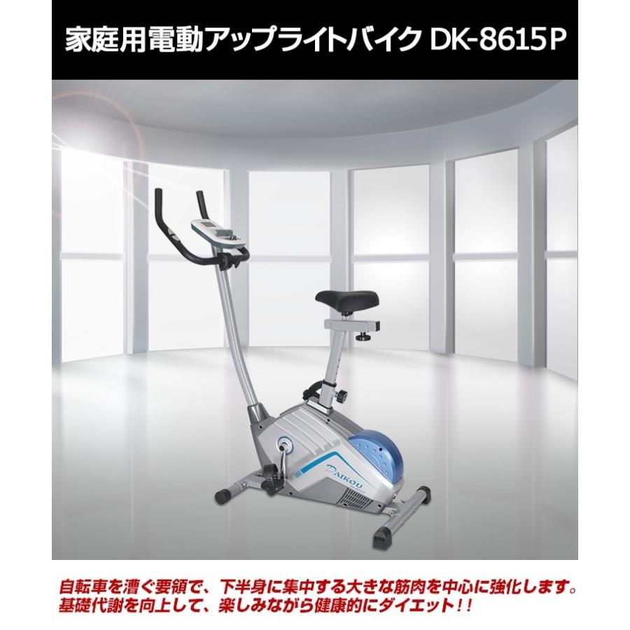 DAIKO 【即納可能】3【DK-8615P 】ダイコー 大広 DAIKOU 正規販売代理店 家庭用アップライトバイク（電動式） DK-8615P : お買い得ネットショップ e-Active ...