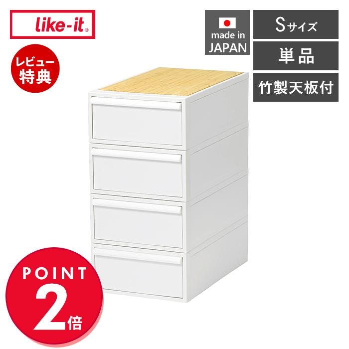 Like-it like-it ライクイット クローゼットシステム引出しS 4個セット CS-D1 4P-BT 竹製 天板付き CS-P14 衣装ケース 収納ボックス 収納ケース 爆買 ...