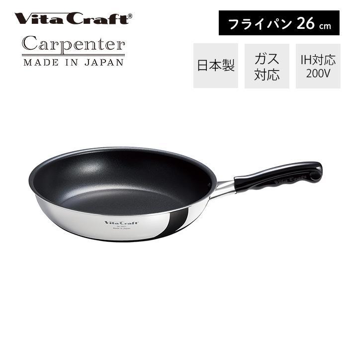 Vita Craft ビタクラフト VitaCraft カーペンター フライパン 日本製 ステンレス アルミ 26cm キッチン 使いやすい 軽量 IH対応 シンプル シルバー 直火 ガス火 ...