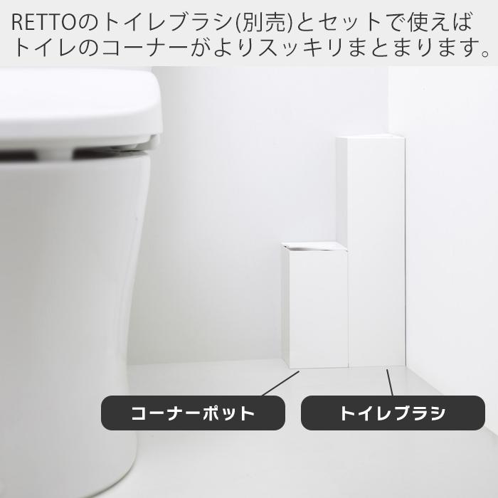 RETTO コーナーポット レットー サニタリーボックス ゴミ箱 トイレ用 汚物入れ 蓋付き 角型 トイレポット 日本製 岩谷マテリアル RETPT : ヤマソロ ホームライフ店 - 通販 ...