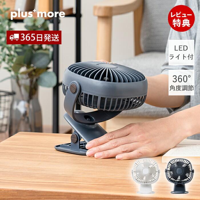 plus more 充電式 2wayクリップライトファン ポータブル扇風機 卓上 ライト付き クリップタイプ MO-F025 角度調節 360度 プラスモア : ヤマソロ ホームライフ店 ...