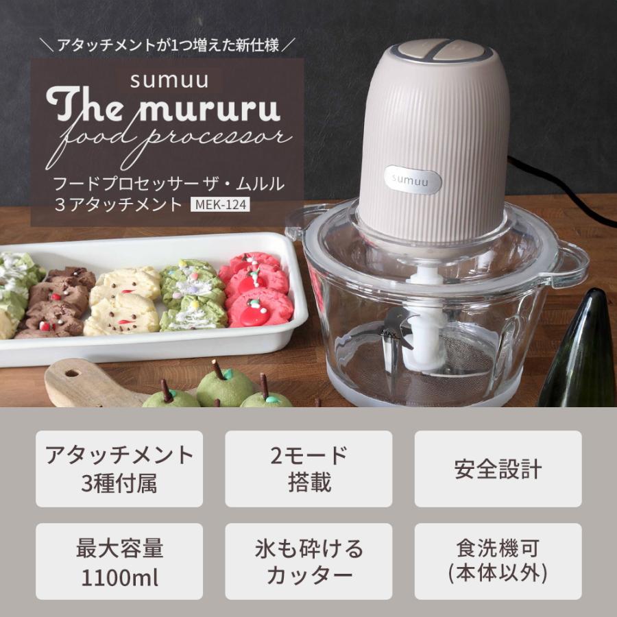 sumuu スムウ フードプロセッサー 電動 大容量 1100ml ムルル mururu 3アタッチメント ミキサー ブレンダー 氷 みじん ...