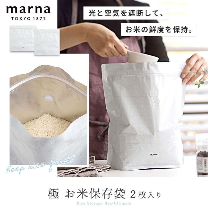 marna マーナ 極 お米保存袋 3kg 2枚入り K737 米びつ 米櫃 おしゃれ スリム こめびつ ライスストッカー 密閉保存容器 コンパクト 米袋 : ヤマソロ ホームライフ店 ...
