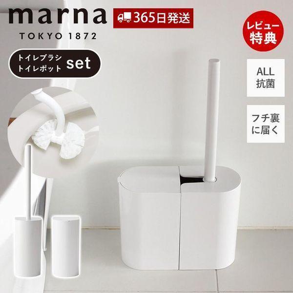 marna マーナ 抗菌SLIMトイレブラシ W630 SLIMトイレポット セット W631 サニタリーボックス アラウーノ推奨 用品 : ヤマソロ ホームライフ店 - 通販 - Yahoo ...