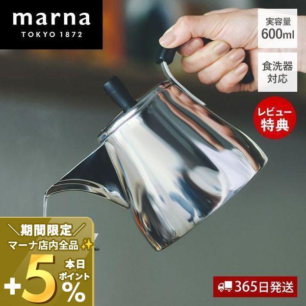 marna マーナ ドリップケトル Ready to ステンレス やかん コンパクト 食洗器 対応 IH ガス 軽量 注ぎやすい おしゃれ 600ml K792 : ヤマソロ ホームライフ店 ...