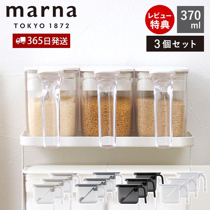 marna マーナ 調味料ポット 370ml 3個セット 調味料ケース 調味料入れ キャニスター 保存容器 容器 ケース 保存 調味料 密閉 スプーン付き K736 :3154-082st20 ...