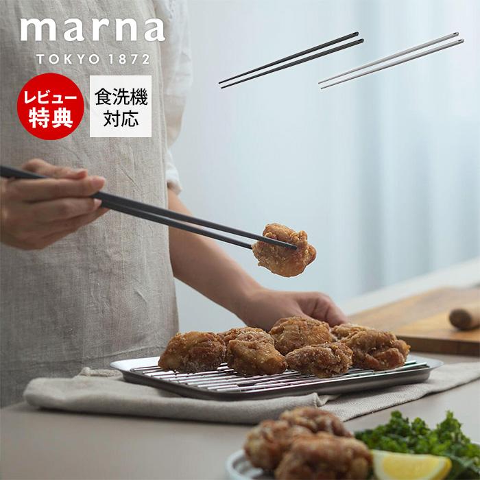 marna マーナ つかみやすい 菜箸 31cm K801 食洗機対応 シリコン 転がらない 菜ばし さいばし お箸 洗いやすい シンプル マーナのきほん : ヤマソロ ホームライフ店 ...