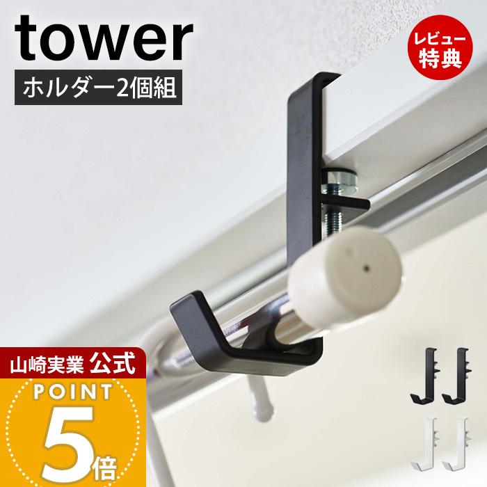 tower 山崎実業 公式 タワー 室内物干しポールホルダー2個組 ランドリー ハンガー フック ハンガーラック 洋服掛け 衣類収納 5623 5624 : ヤマソロ ホームライフ店 - 通販 ...
