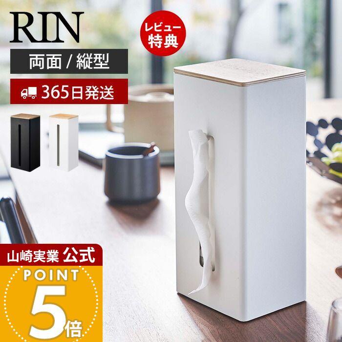 RIN（山崎実業） 山崎実業 公式 リン 両面 ティッシュケース 縦型 RIN おしゃれ 木 北欧 ティッシュボックス ペーパーディスペンサー 蓋付き 5635 5636 : ヤマソロ ホーム ...