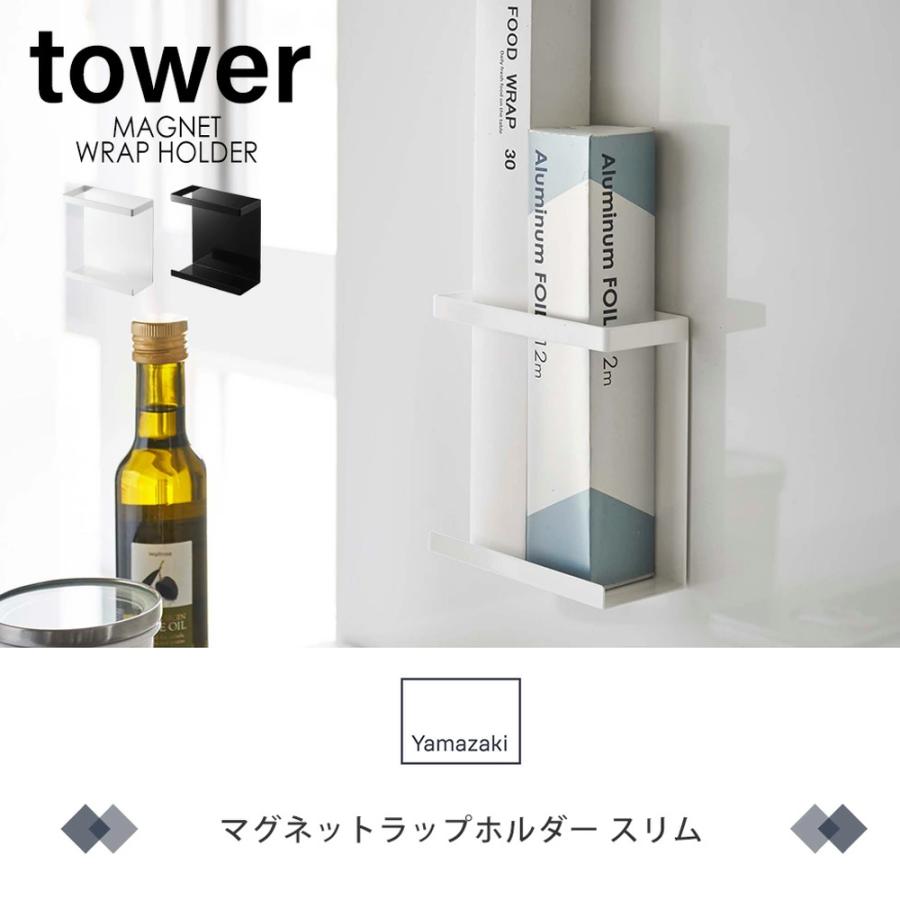 tower 山崎実業 公式 タワー マグネットラップホルダー スリム おしゃれ 磁石 ラップスタンド ラップ立て アルミホイル ポリ袋 5144 5145 : ヤマソロ ホームライフ店 ...