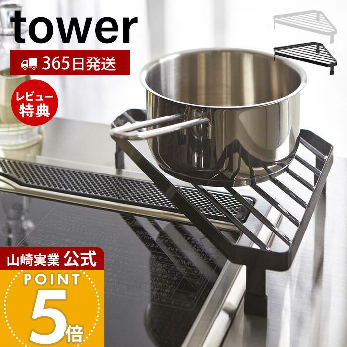 tower 山崎実業 公式 タワー コンロコーナーラック おしゃれ ガス コンロ 周り コーナー 鍋 フライパン 一時置き コンロサイド 2748 2749 : ヤマソロ ホームライフ店 ...