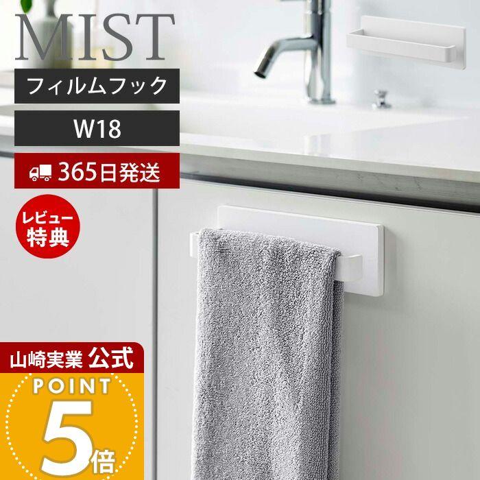 山崎実業 公式 ミスト フィルムフック タオルハンガー W18 MIST ホルダー タオル掛け ふきん 浴室 キッチン 冷蔵庫 浮かせる収納 5962 : ヤマソロ ホームライフ店 - 通販 ...