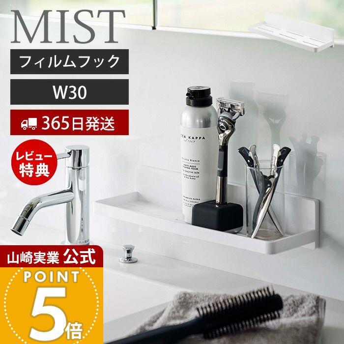 山崎実業 公式 ミスト フィルムフック トレー W30 MIST サニタリートレー バスラック キッチンラック 水切り 洗面台 浴室 冷蔵庫 5965 爆買 : ヤマソロ ホームライフ店 ...