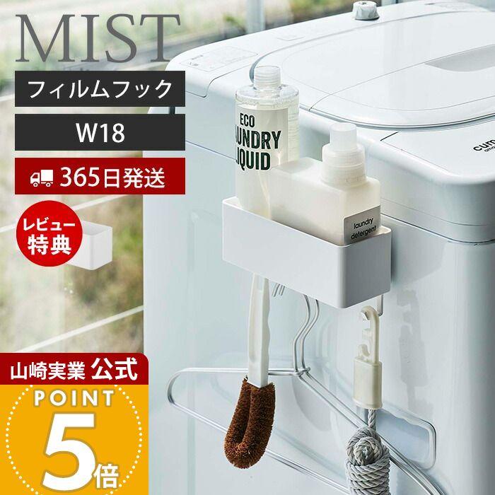 山崎実業 公式 ミスト フィルムフック ラック W18 MIST キッチンラック 水切り ラック 洗面台 浴室 ランドリー 洗濯機 浮かせる収納 5966 : 3605-8680 : ヤマソロ ...