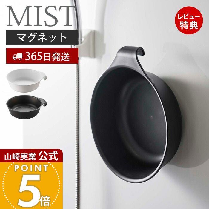 山崎実業 公式 ミスト マグネット＆引っ掛け 湯おけ MIST 磁石 洗面器 風呂桶 湯桶 手桶 ハンドペイル バスボウル 引っ掛け収納 ...