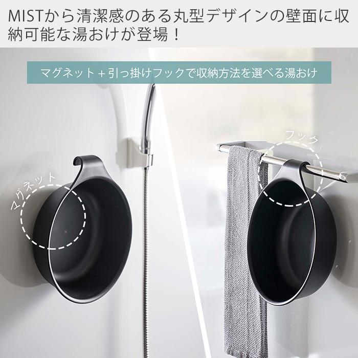 マグネット＆引っ掛け 湯おけ MIST おしゃれ 磁石 洗面器 風呂桶 湯桶 手桶 ハンドペイル バスボウル ウォッシュボウル 衛生的 ...