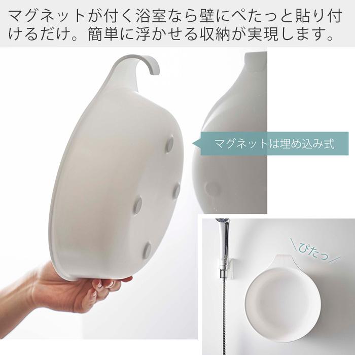 山崎実業 公式 ミスト マグネット＆引っ掛け 湯おけ MIST 磁石 洗面器 風呂桶 湯桶 手桶 ハンドペイル バスボウル 引っ掛け収納 ...
