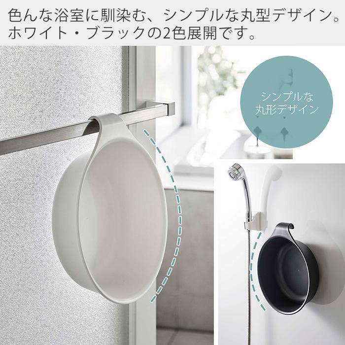 山崎実業 公式 ミスト マグネット＆引っ掛け 湯おけ MIST 磁石 洗面器 風呂桶 湯桶 手桶 ハンドペイル バスボウル 引っ掛け収納 ...