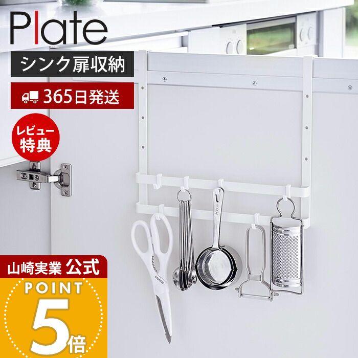 山崎実業 公式 プレート シンク扉フック 2段 Plate 収納 キッチン用品 ヘアケア用品 掃除用品 高さ調節 タオル フック キッチン収納 3078 : 3605-9590 : ヤマソロ ...