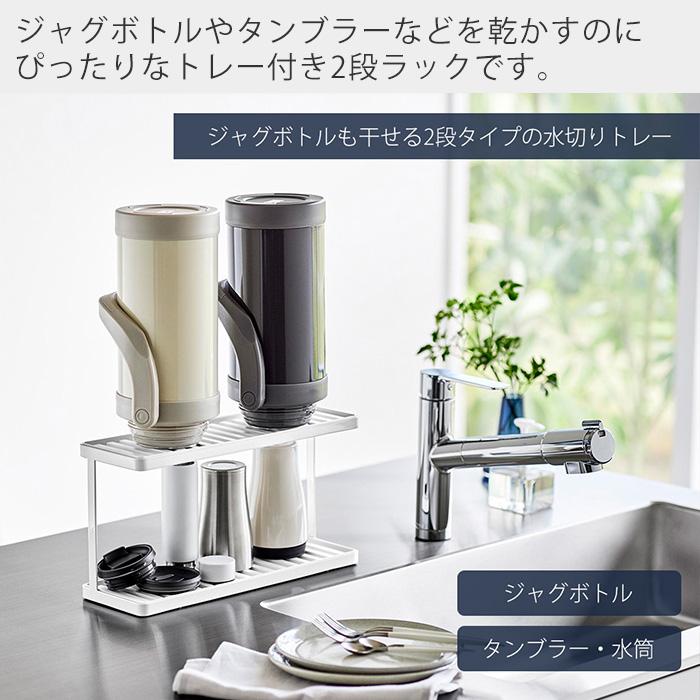 tower 山崎実業 公式 タワー トレー付きジャグボトル＆グラススタンド 2段 水切り マグ コップ 水筒 哺乳瓶 タンブラー 乾燥 3714 3715 : ヤマソロ ホームライフ店 ...