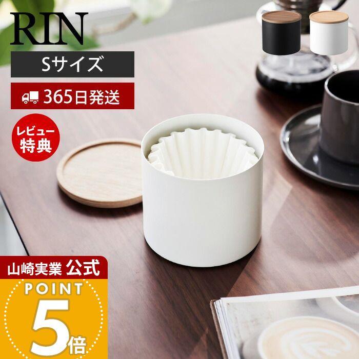 RIN（山崎実業） 山崎実業 公式 リン バスケット型コーヒーペーパーフィルターケース S RIN 蓋付き ウェーブ型 バスケット型 ろ紙 ...