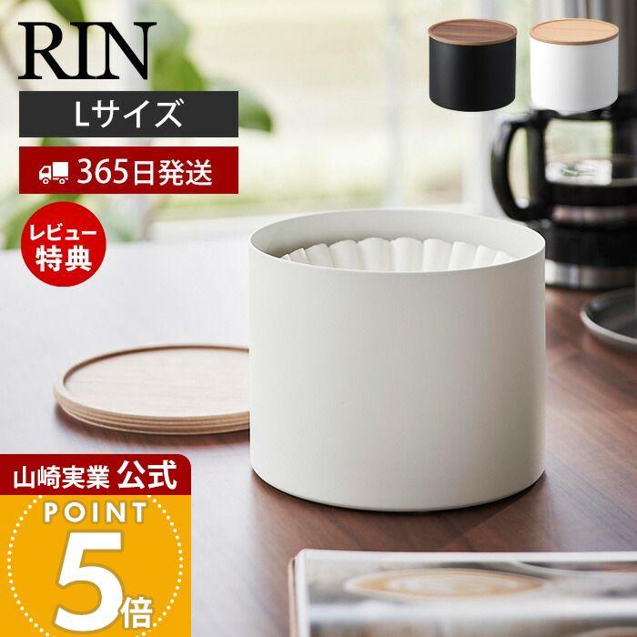 RIN（山崎実業） 山崎実業 公式 リン バスケット型コーヒーペーパーフィルターケース L RIN おしゃれ 蓋付き フィルター ウェーブ型 バスケット型 ろ紙 300枚収納 4568 ...