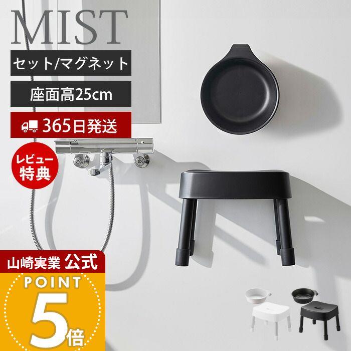 山崎実業 公式 ミスト マグネット風呂イス SH25 マグネット&引っ掛け湯おけ セット MIST 高さ25cm 風呂椅子 バスチェア アルミ ...