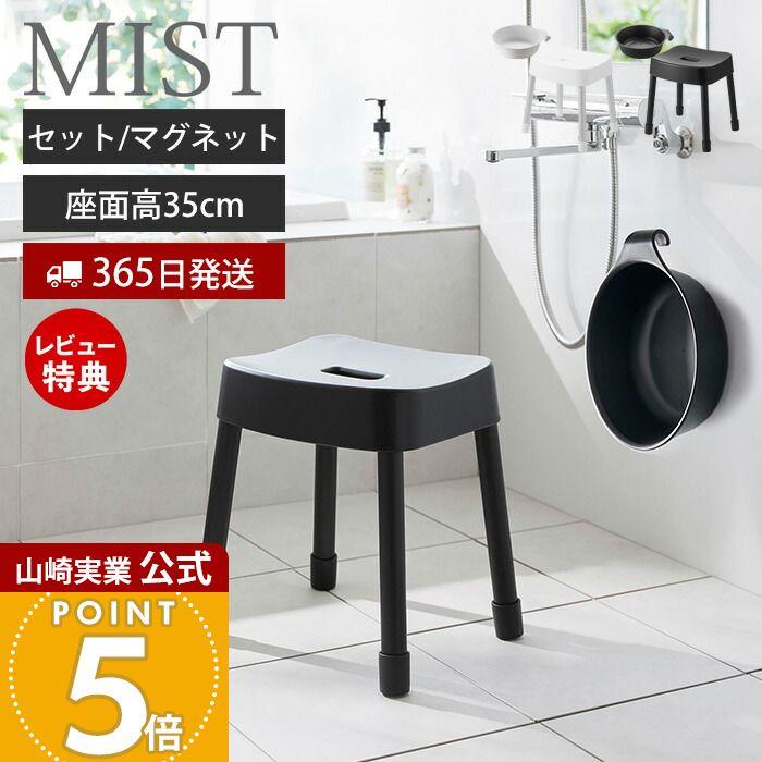 山崎実業 公式 ミスト マグネット風呂イス SH35 マグネット&引っ掛け湯おけ セット MIST 高さ35cm 風呂椅子 バスチェア アルミ ...