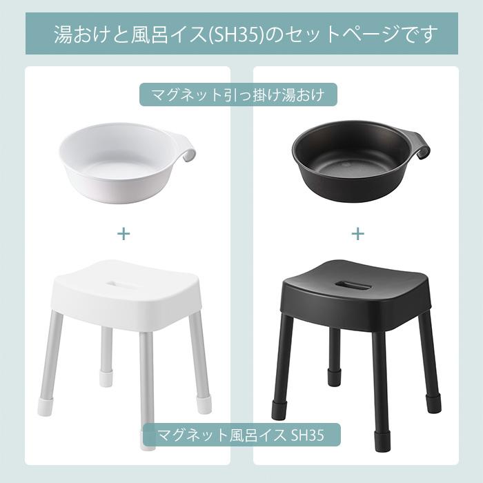 山崎実業 公式 ミスト マグネット風呂イス SH35 マグネット&引っ掛け湯おけ セット MIST 高さ35cm 風呂椅子 バスチェア アルミ ...