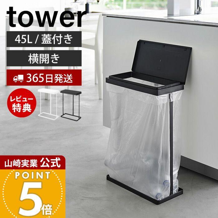 tower 山崎実業 公式 タワー スリム蓋付き分別ゴミ袋ホルダー 45L 横開き ごみ箱 ゴミ箱 ダストボックス 45リットル 大型 分別 1761 1762 : ヤマソロ ホームライフ店 ...