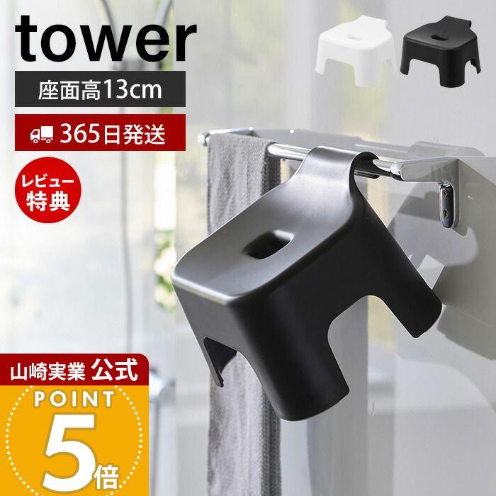 tower 山崎実業 公式 タワー 引っ掛け風呂イス キッズ用 SH13 高さ13cm フロ いす バスチェア 子ども用 子供 半身浴 衛生的 フック 浮かせる 1763 1764 : ヤマ ...