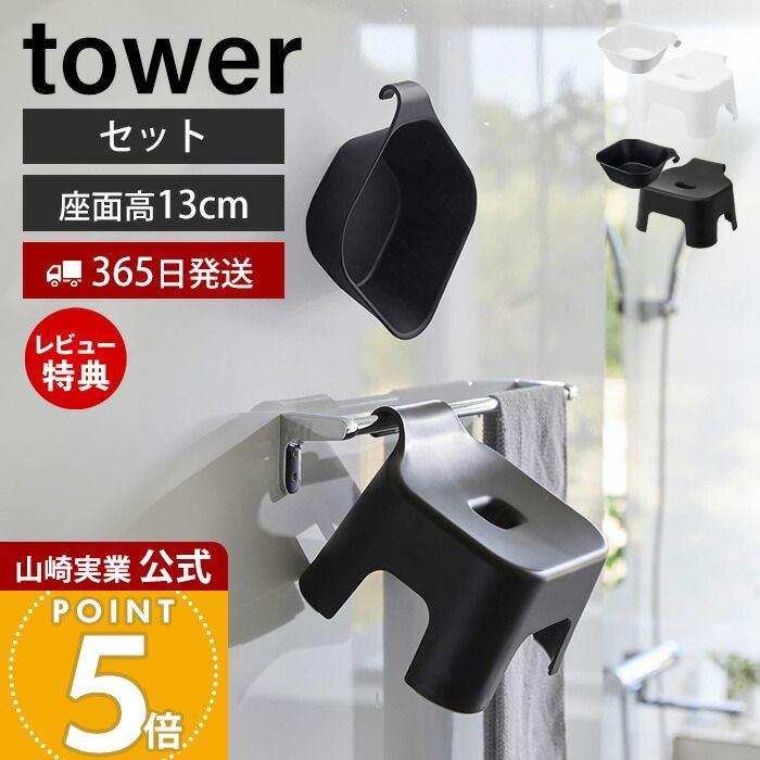 tower 山崎実業 公式 タワー 引っ掛け風呂イス キッズ用 SH13 マグネット&引っ掛け湯おけ セット 椅子 バスチェア 洗面器 浮かせる 1763 1764 5378 5379 ...