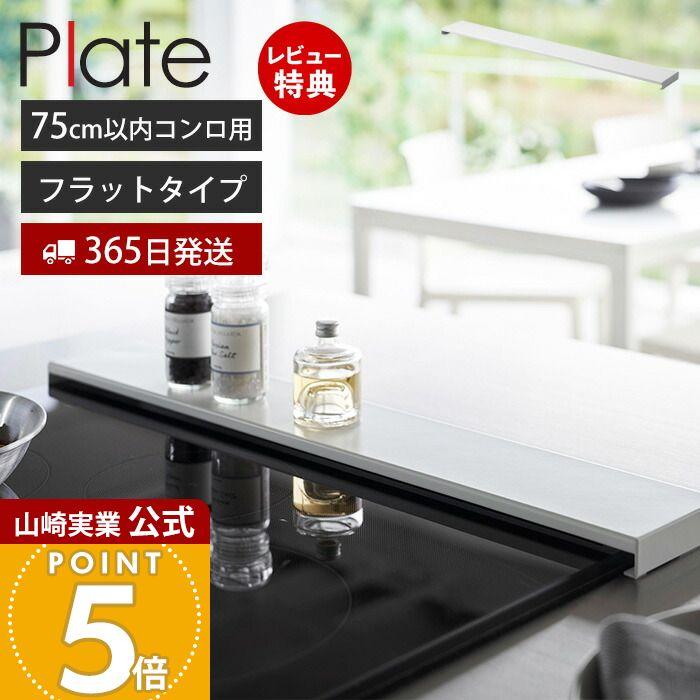 Plate(山崎実業) 山崎実業 公式 プレート 排気口カバー フラットタイプ W75 Plate コンロカバー コンロ奥 幅 75 78 固定 汚れ 防止 油 置くだけ 調味料ラック IH ...