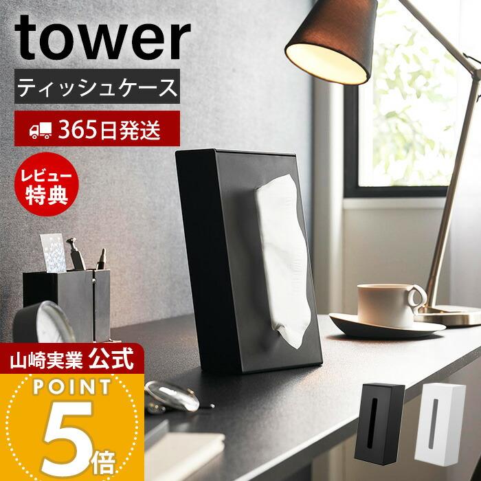 山崎実業 公式 タワー ツーウェイティッシュスタンド タワー tower ティッシュケース 縦置き 横置き 詰め替え簡単 スタンド付 1664 1665 : 3605-c870 : ヤマソロ ...