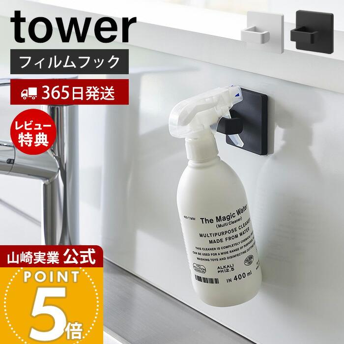 tower 山崎実業 公式 タワー フィルムフックスプレーフック スプレー ハンガー コード 引っ掛け収納 キッチン トイレ 浮かせる ...