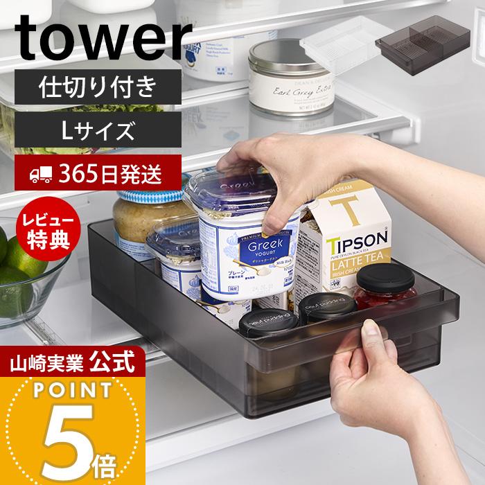 tower 山崎実業 公式 タワー 冷蔵庫中収納ケース 仕切り付き L 幅22cm 奥行き35cm 取り出しやすい 整理 収納ラック 省スペース 1477 1478 : ヤマソロ ホームライフ ...