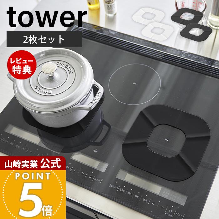 tower 山崎実業 公式 タワー IHシリコーンマット 2枚セット IHマット 焦げ防止 汚れ防止 ずれにくい シート カバー シリコン 1318 1319 : ヤマソロ ホームライフ店 ...