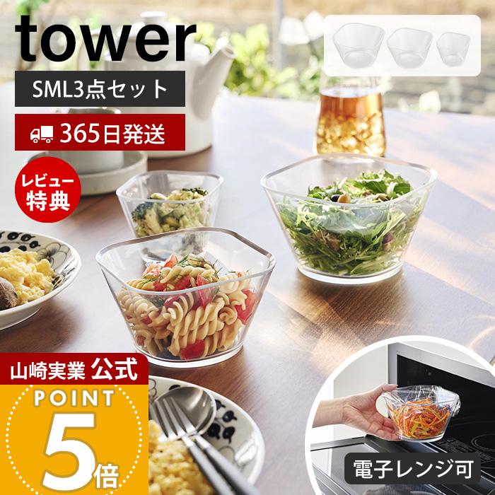 tower 山崎実業 公式 タワー 電子レンジ対応洗いやすい下ごしらえボウル SML3点セット ボール スタックボウル メモリ 耐熱 冷凍 10128 : ヤマソロ ホームライフ店 - 通販 ...