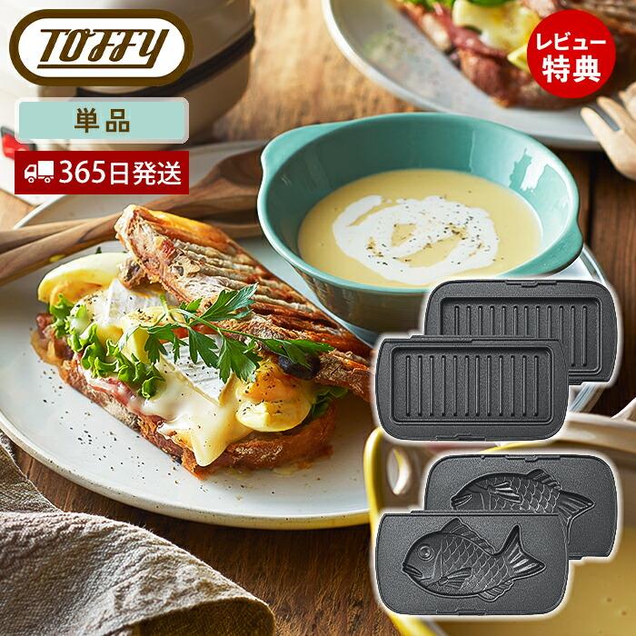 Toffy toffy ハーフホットサンドメーカー用プレート 交換用 プレート マルチプレート たい焼きプレート K-HS5-MP K-HS5-TP レトロ トフィー : ヤマソロ ホーム ...