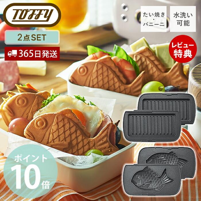Toffy (レビュー特典付) toffy ハーフホットサンドメーカー プレート セット 交換用 1枚 マルチ たい焼きプレート K-HS5-MP K-HS5-TP トフィー : ヤマソロ ...