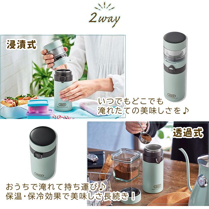 Toffy toffy トフィー ポータブルブリューボトル 2WAY 350ml コーヒードリップ式 コーヒー 紅茶 保温 保冷 持ち運び K-CC3 ラドンナ LADONNA : ヤマソロ ...