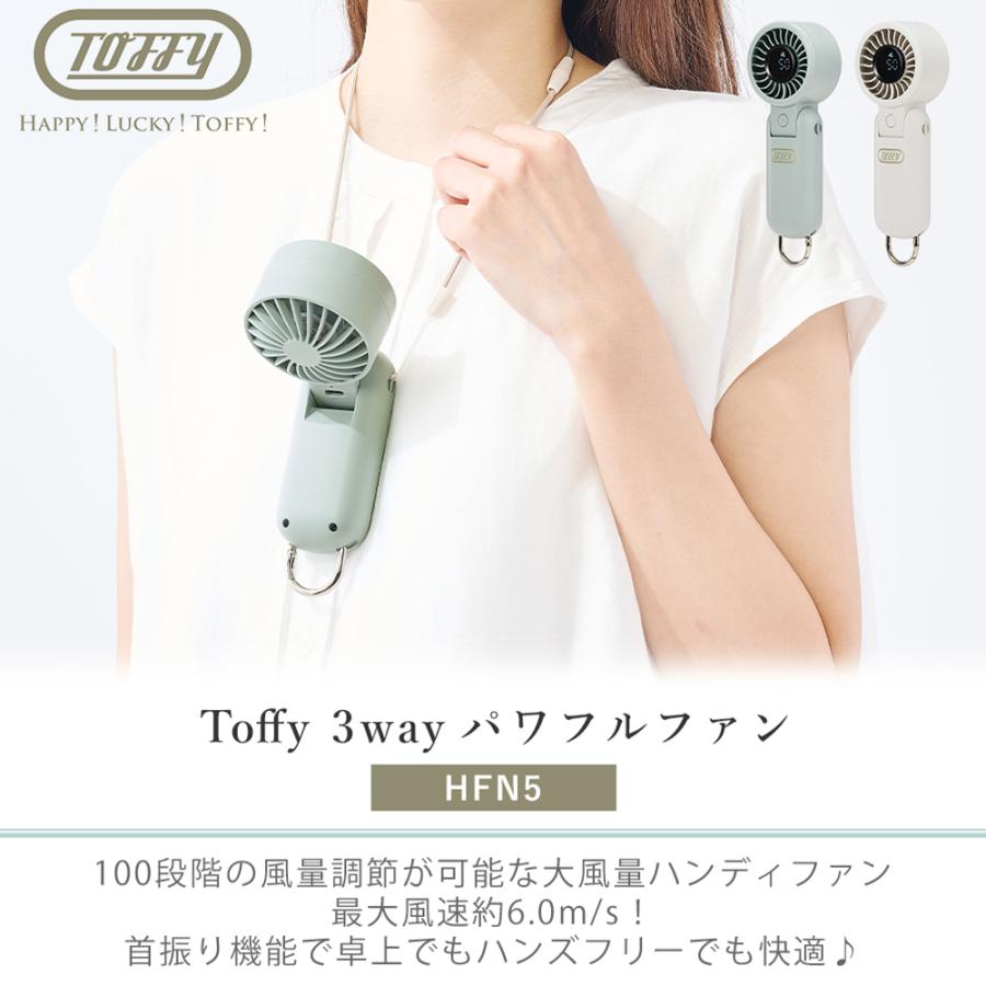 Toffy toffy トフィー ハンディファン 大風量 パワフルファン HFN5 ハンディ 扇風機 手持ち 卓上 USB充電 ハッピーコレクション ラドンナ LADONNA : ヤマソロ ...