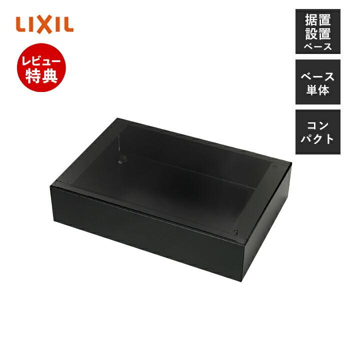 LIXIL リクシル 宅配ボックス KT 据置用ベースセット コンパクト 単体 一戸建て用 大容量 据置型 右開き 左開き ダイヤル錠 8KCD05 : ヤマソロ ホームライフ店 - 通販 ...