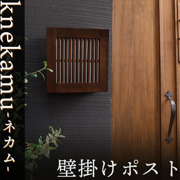 ヤマソロ ポスト 壁掛け おしゃれ 木製 郵便 A4 和風 モダン 天然木 ハンドル錠 鍵付き 玄関 戸建て 新聞 メールボックス knekamu ネカム : ヤマソロ ホームライフ店 ...