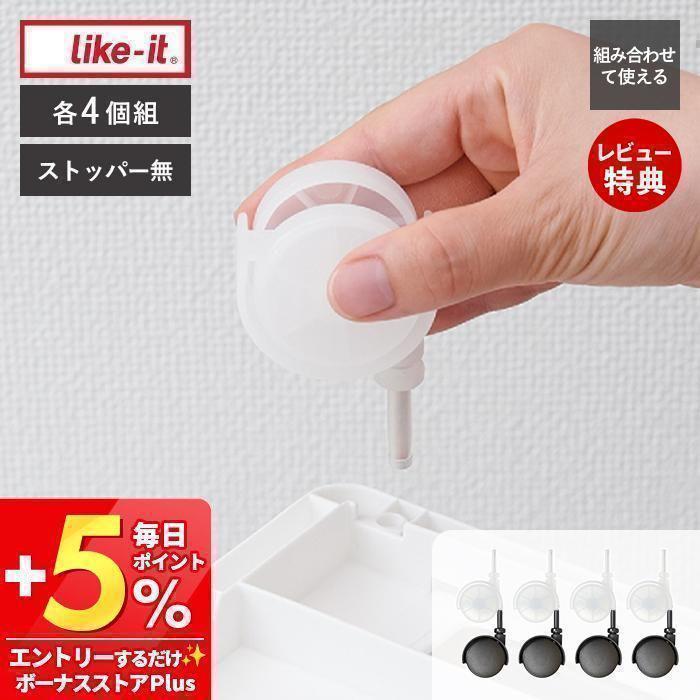 5/23はP+6％還元！ like it システムキャスター キャスター LS-33 スリムストレージストッカー用 4個組 コロコロ 掃除楽 ライクイット 収納ケース 専用 : ヤマソロ ...