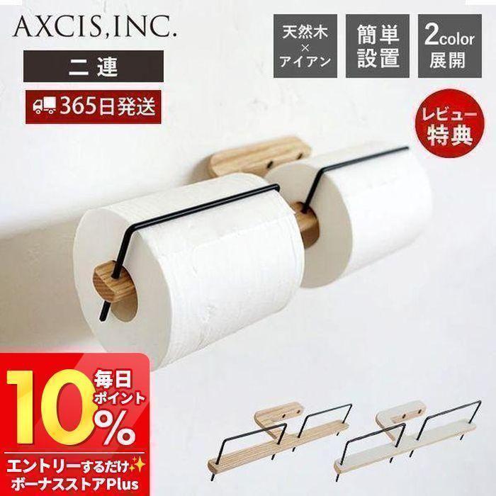 10/18はP10％還元！ rum トイレットペーパーホルダー おしゃれ 木製 アイアン 2連 トイレ 二連 DIY アッシュ材 ルム L2160 L2161 アクシス axcis : ヤマ ...
