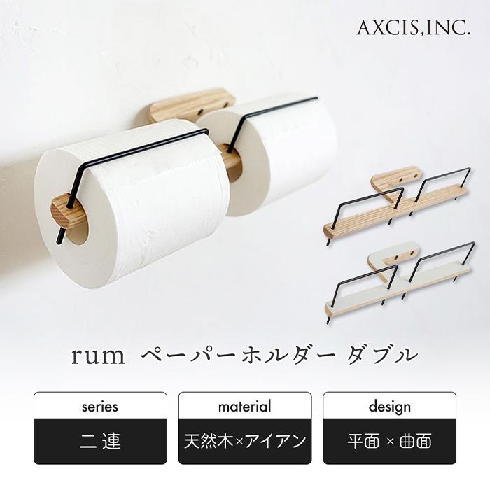 10/18はP10％還元！ rum トイレットペーパーホルダー おしゃれ 木製 アイアン 2連 トイレ 二連 DIY アッシュ材 ルム L2160 L2161 アクシス axcis : ヤマ ...
